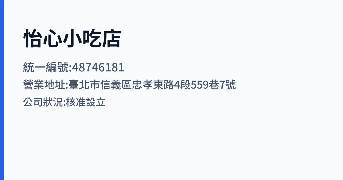 怡心小吃店 - 統編 48746181(臺北市) 公司登記資料與營業項目詳細圖表