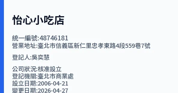 怡心小吃店的照片-統編 48746181(臺北市) 公司登記資料與營業項目詳細圖表