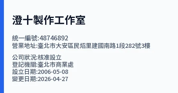 澄十製作工作室的照片-統編 48746892(臺北市) 公司登記資料與營業項目詳細圖表