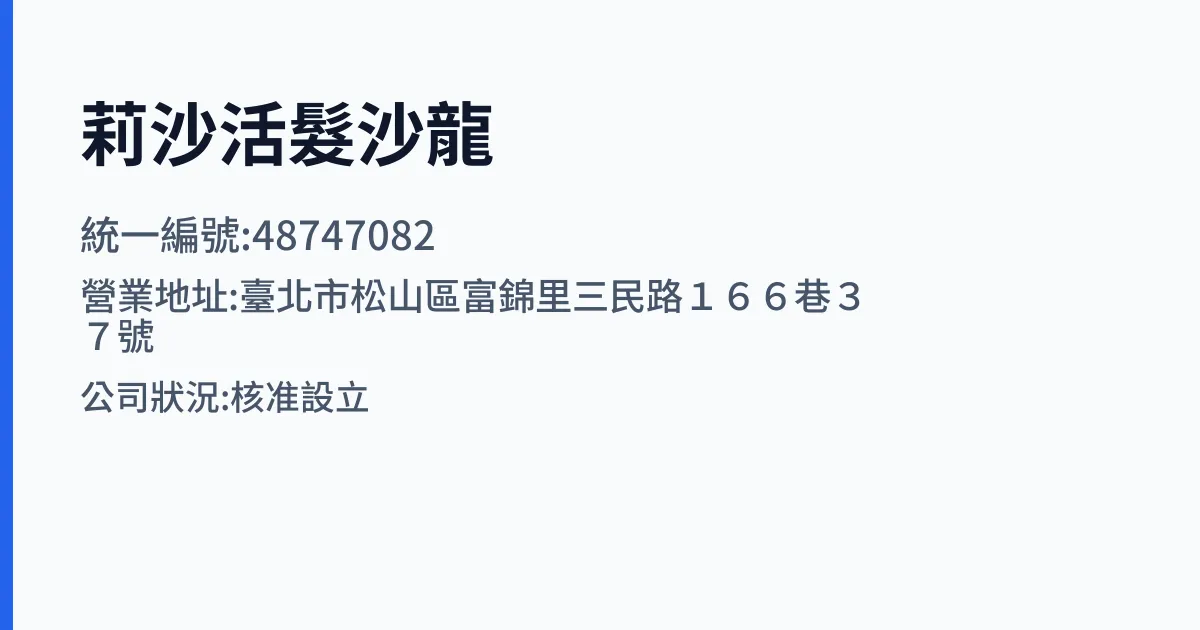 莉沙活髮沙龍 - 統編 48747082(臺北市) 公司登記資料與營業項目詳細圖表