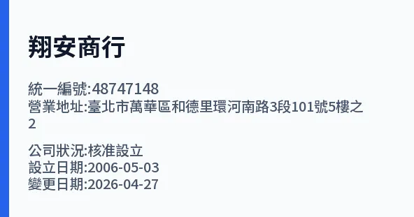 翔安商行的照片-統編 48747148(臺北市) 公司登記資料與營業項目詳細圖表