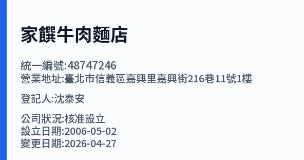 家饌牛肉麵店的照片-統編 48747246(臺北市) 公司登記資料與營業項目詳細圖表