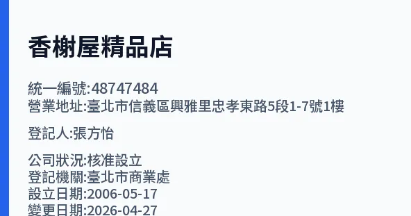 香榭屋精品店的照片-統編 48747484(臺北市) 公司登記資料與營業項目詳細圖表