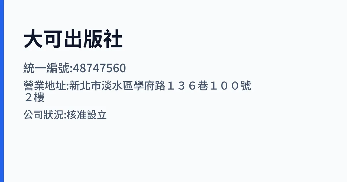 大可出版社 - 統編 48747560(新北市) 公司登記資料與營業項目詳細圖表