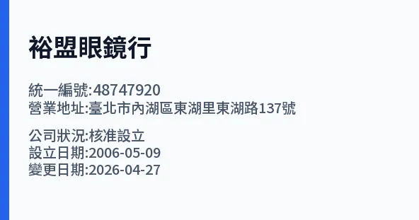 裕盟眼鏡行的照片-統編 48747920(臺北市) 公司登記資料與營業項目詳細圖表