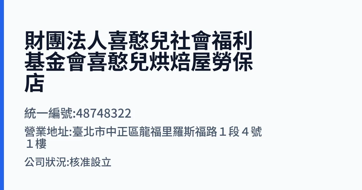 財團法人喜憨兒社會福利基金會喜憨兒烘焙屋勞保店 - 統編 48748322(臺北市) 公司登記資料與營業項目詳細圖表