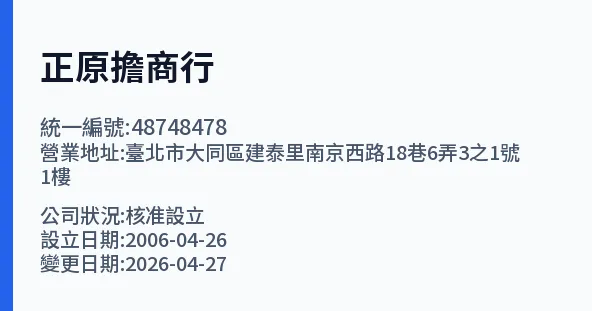 正原擔商行的照片-統編 48748478(臺北市) 公司登記資料與營業項目詳細圖表
