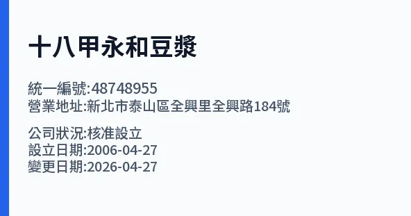 十八甲永和豆漿的照片-統編 48748955(新北市) 公司登記資料與營業項目詳細圖表