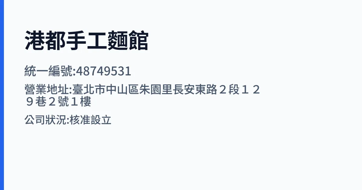 港都手工麵館 - 統編 48749531(臺北市) 公司登記資料與營業項目詳細圖表