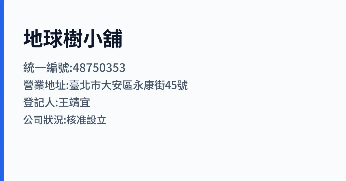地球樹小舖 - 統編 48750353(臺北市) 公司登記資料與營業項目詳細圖表