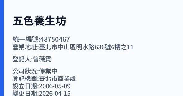 五色養生坊的照片-統編 48750467(臺北市) 公司登記資料與營業項目詳細圖表