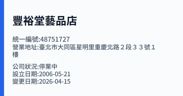 豐裕堂藝品店的照片-統編 48751727(臺北市) 公司登記資料與營業項目詳細圖表