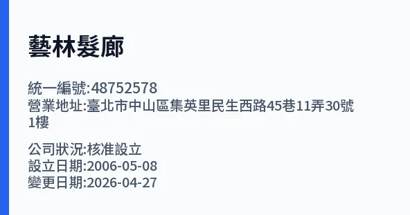 藝林髮廊的照片-統編 48752578(臺北市) 公司登記資料與營業項目詳細圖表