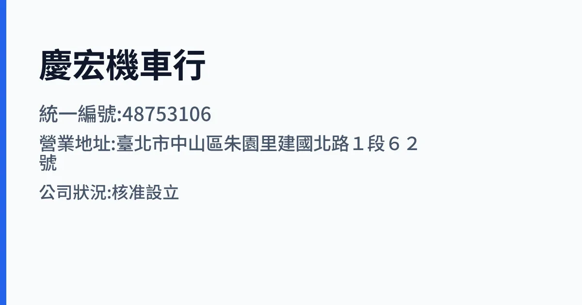 慶宏機車行 - 統編 48753106(臺北市) 公司登記資料與營業項目詳細圖表