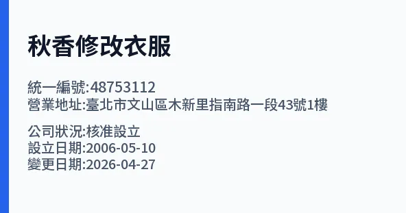 秋香修改衣服的照片-統編 48753112(臺北市) 公司登記資料與營業項目詳細圖表
