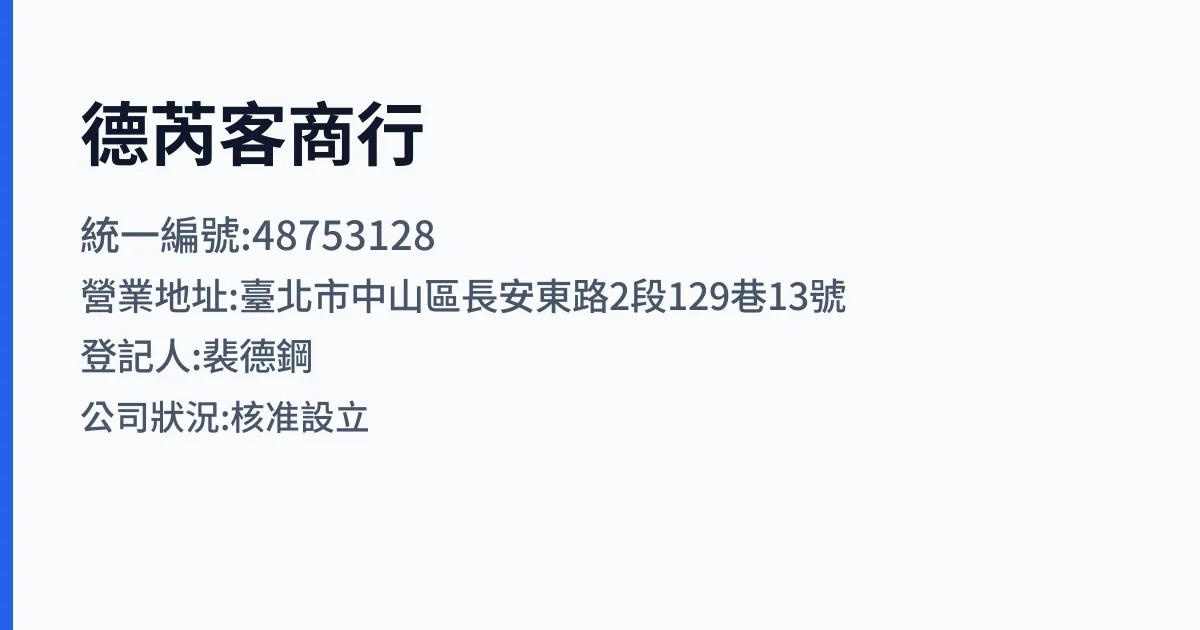 德芮客商行 - 統編 48753128(臺北市) 公司登記資料與營業項目詳細圖表