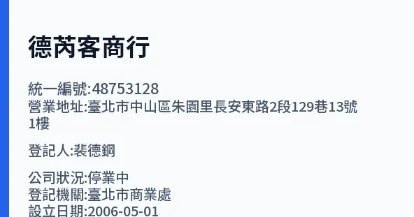 德芮客商行的照片-統編 48753128(臺北市) 公司登記資料與營業項目詳細圖表