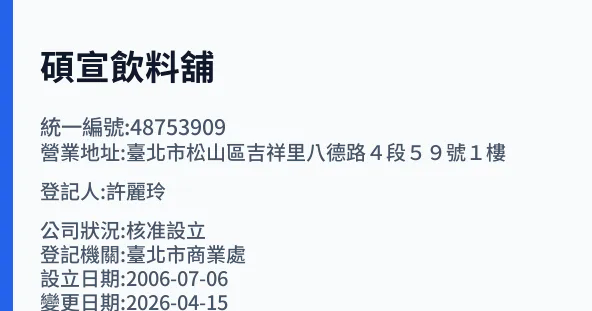碩宣飲料舖的照片-統編 48753909(臺北市) 公司登記資料與營業項目詳細圖表