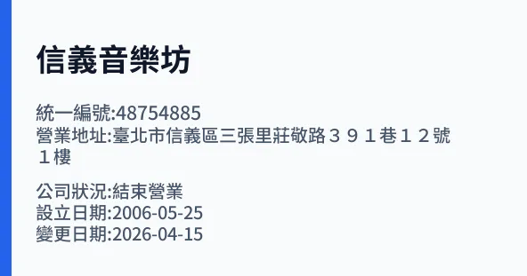 信義音樂坊的照片-統編 48754885(臺北市) 公司登記資料與營業項目詳細圖表