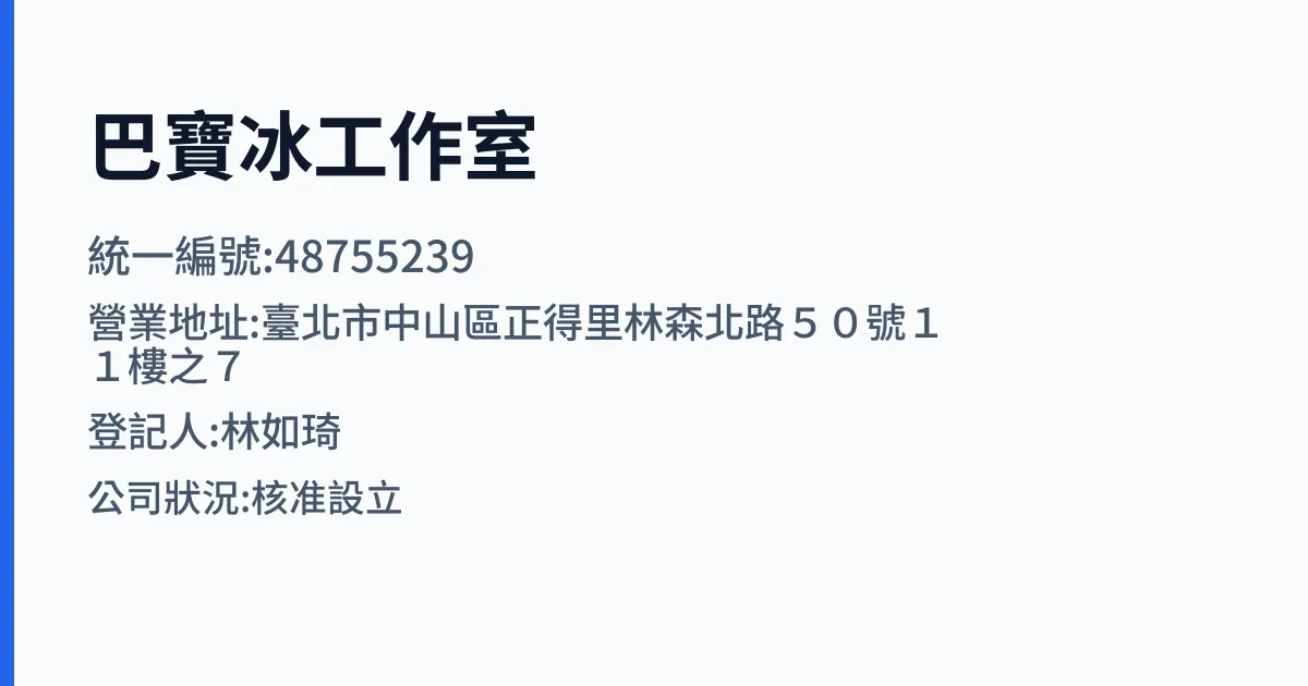 巴寶冰工作室 - 統編 48755239(臺北市) 公司登記資料與營業項目詳細圖表