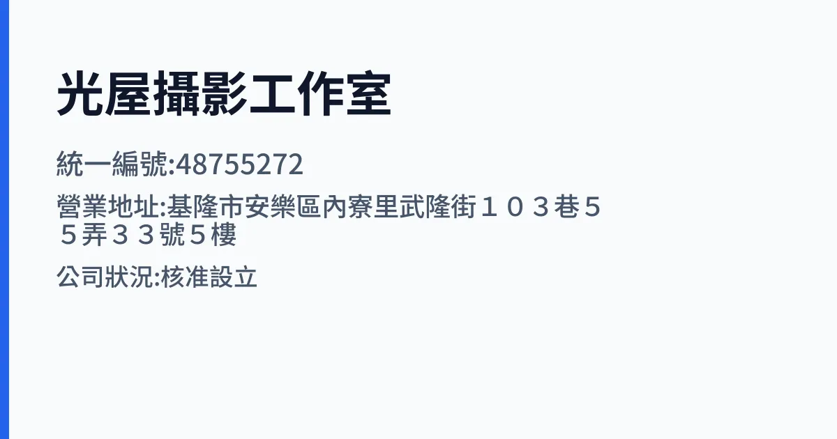 光屋攝影工作室 - 統編 48755272(基隆市) 公司登記資料與營業項目詳細圖表