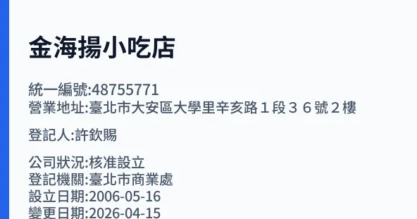 金海揚小吃店的照片-統編 48755771(臺北市) 公司登記資料與營業項目詳細圖表
