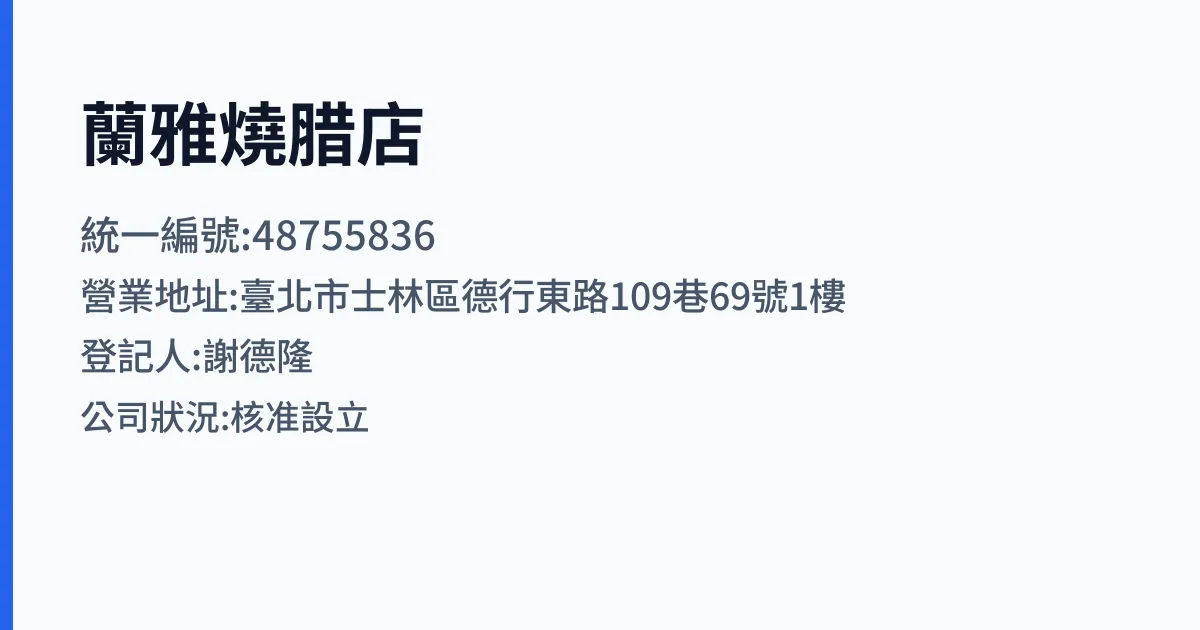 蘭雅燒腊店 - 統編 48755836(臺北市) 公司登記資料與營業項目詳細圖表