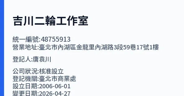 吉川二輪工作室的照片-統編 48755913(臺北市) 公司登記資料與營業項目詳細圖表
