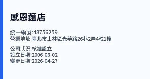 感恩麵店的照片-統編 48756259(臺北市) 公司登記資料與營業項目詳細圖表