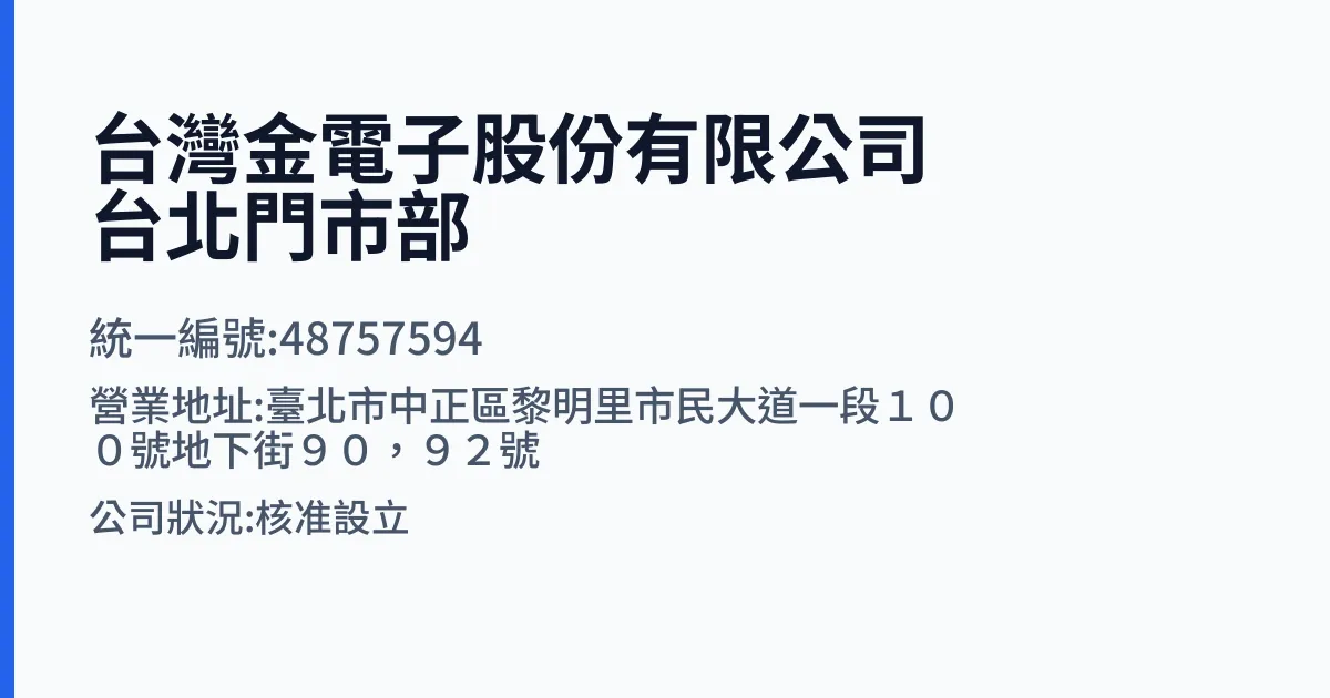 台灣金電子股份有限公司台北門市部 - 統編 48757594(臺北市) 公司登記資料與營業項目詳細圖表