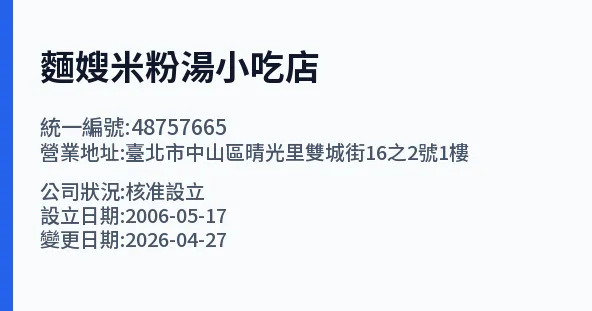 麵嫂米粉湯小吃店的照片-統編 48757665(臺北市) 公司登記資料與營業項目詳細圖表