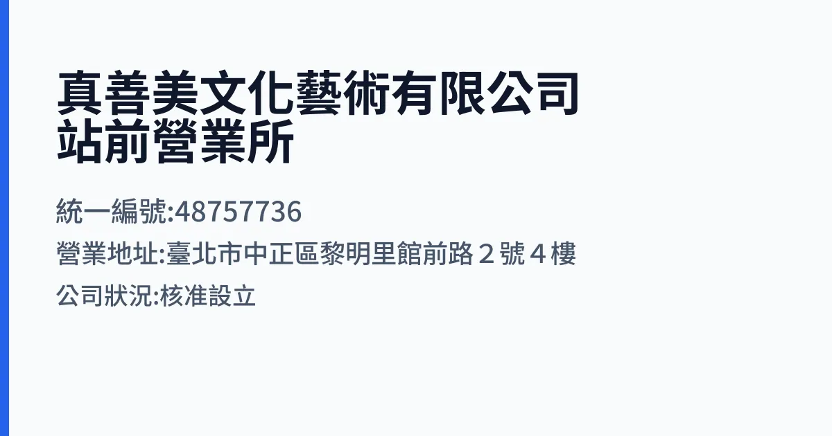 真善美文化藝術有限公司站前營業所 - 統編 48757736(臺北市) 公司登記資料與營業項目詳細圖表