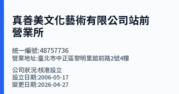 真善美文化藝術有限公司站前營業所的照片-統編 48757736(臺北市) 公司登記資料與營業項目詳細圖表