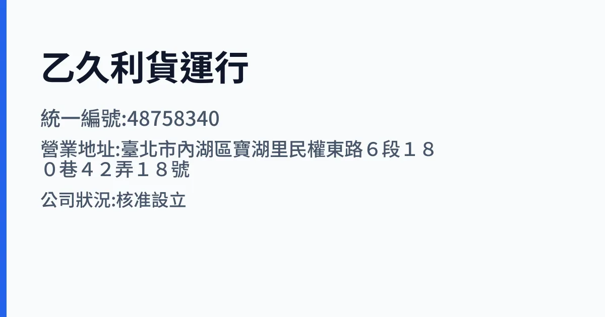 乙久利貨運行 - 統編 48758340(臺北市) 公司登記資料與營業項目詳細圖表
