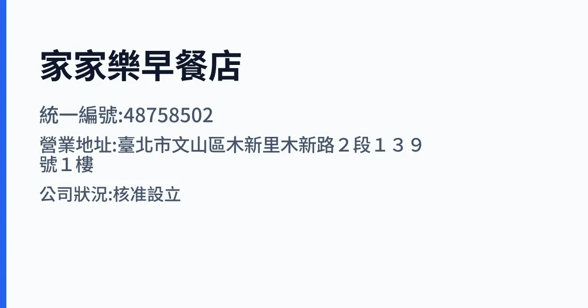 家家樂早餐店 - 統編 48758502(臺北市) 公司登記資料與營業項目詳細圖表