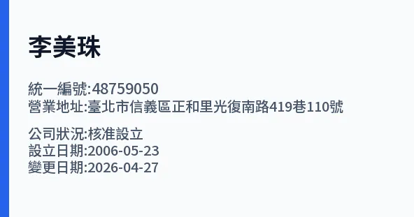 李美珠的照片-統編 48759050(臺北市) 公司登記資料與營業項目詳細圖表