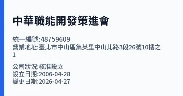 中華職能開發策進會的照片-統編 48759609(臺北市) 公司登記資料與營業項目詳細圖表