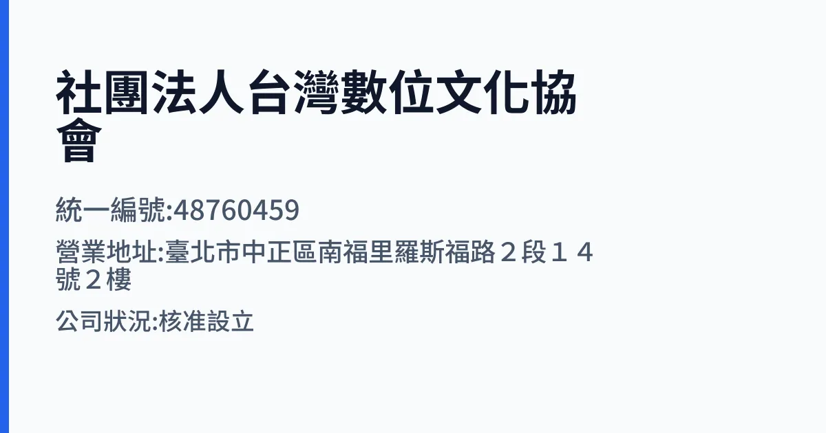 社團法人台灣數位文化協會 - 統編 48760459 (臺北市) 公司登記資料與營業項目詳細圖表