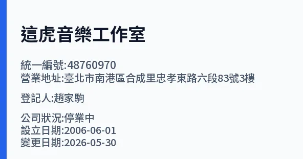 這虎音樂工作室的照片-統編 48760970(臺北市) 公司登記資料與營業項目詳細圖表