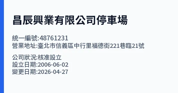 昌辰興業有限公司停車場的照片-統編 48761231(臺北市) 公司登記資料與營業項目詳細圖表