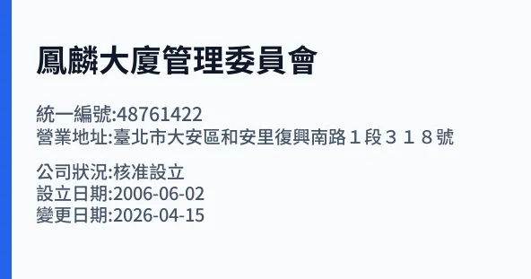 鳳麟大廈管理委員會的照片-統編 48761422(臺北市) 公司登記資料與營業項目詳細圖表