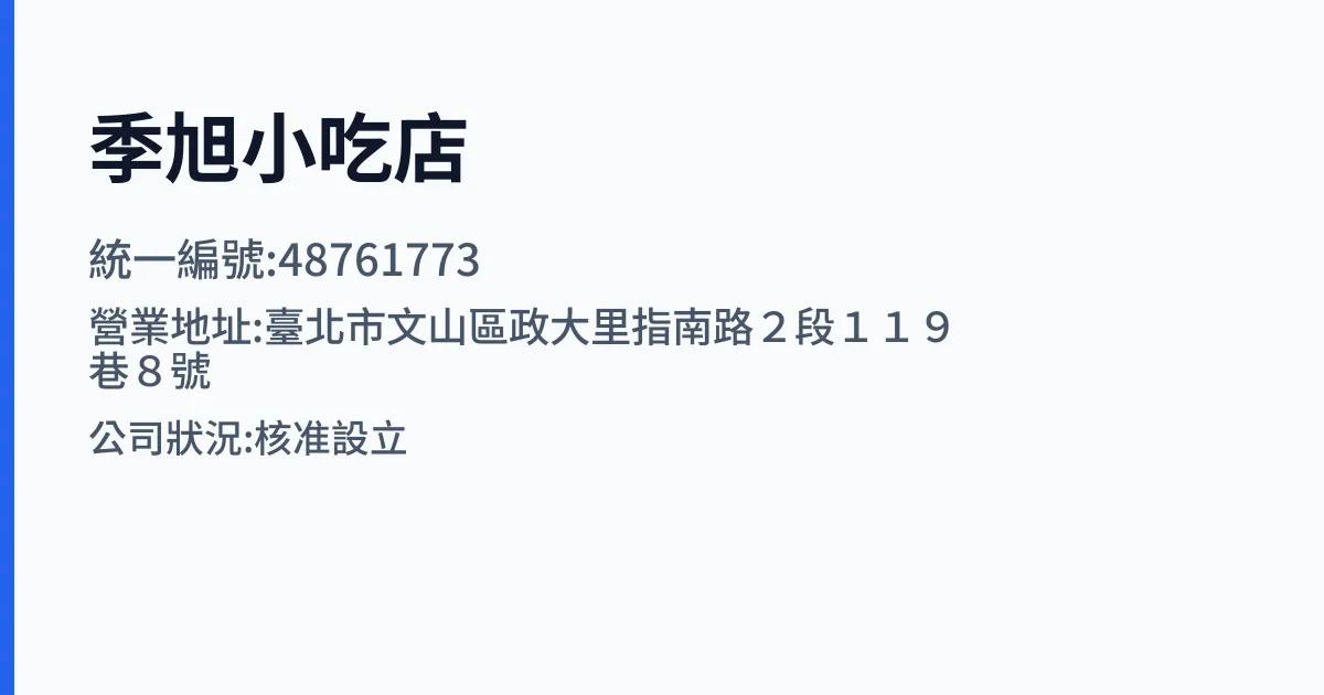 季旭小吃店 - 統編 48761773(臺北市) 公司登記資料與營業項目詳細圖表