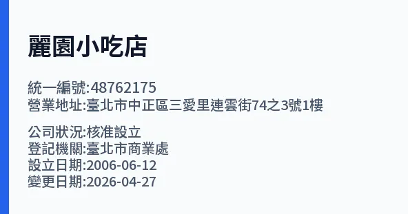麗園小吃店的照片-統編 48762175(臺北市) 公司登記資料與營業項目詳細圖表