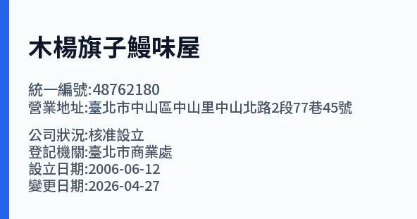 木楊旗子鰻味屋的照片-統編 48762180(臺北市) 公司登記資料與營業項目詳細圖表