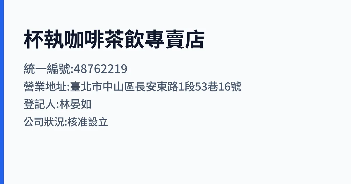 杯執咖啡茶飲專賣店 - 統編 48762219(臺北市) 公司登記資料與營業項目詳細圖表