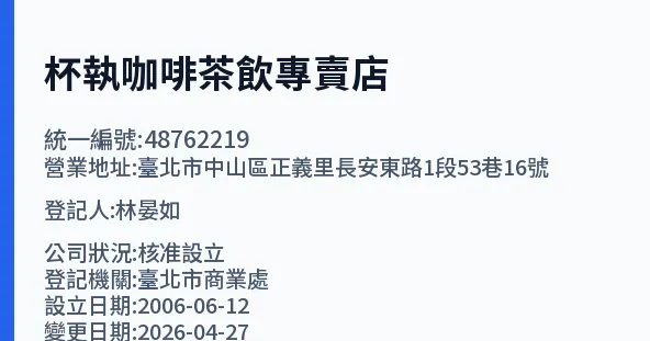 杯執咖啡茶飲專賣店的照片-統編 48762219(臺北市) 公司登記資料與營業項目詳細圖表
