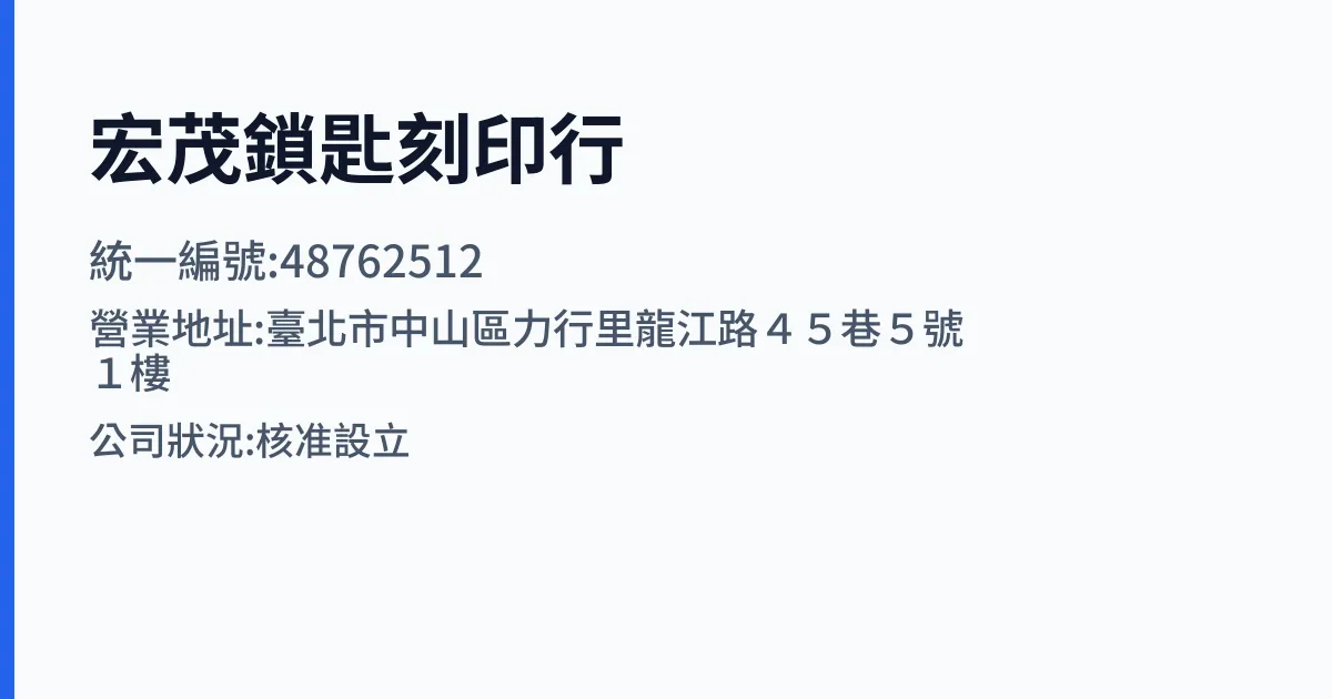 宏茂鎖匙刻印行 - 統編 48762512(臺北市) 公司登記資料與營業項目詳細圖表
