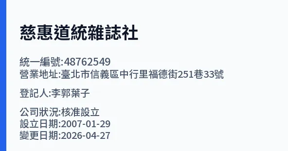 慈惠道統雜誌社的照片-統編 48762549(臺北市) 公司登記資料與營業項目詳細圖表
