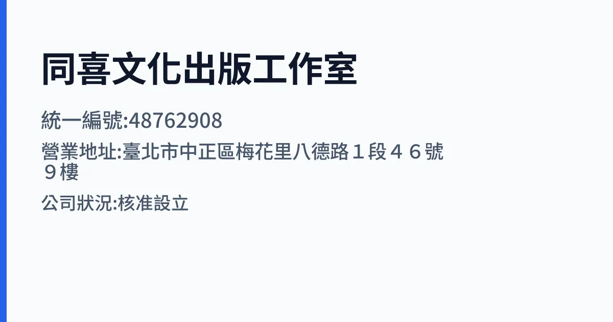 同喜文化出版工作室 - 統編 48762908(臺北市) 公司登記資料與營業項目詳細圖表