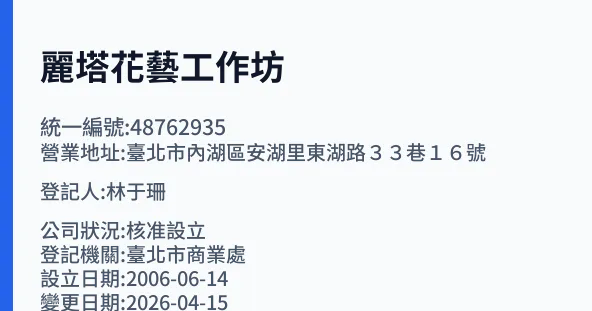 麗塔花藝工作坊的照片-統編 48762935(臺北市) 公司登記資料與營業項目詳細圖表